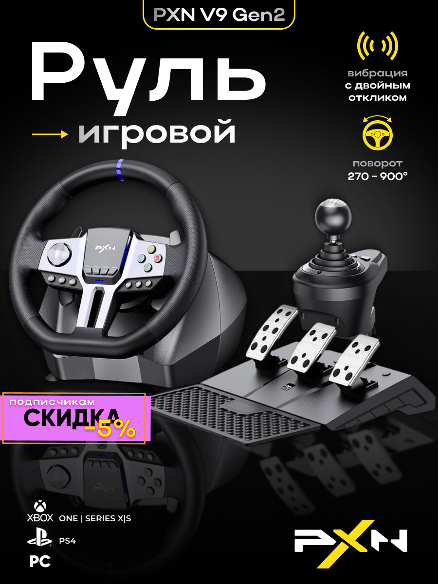 Руль игровой PXN V9 GEN 2 для ПК с педалями и коробкой передач, 900 градусов, совместим с PS4 Xbox One/X/S