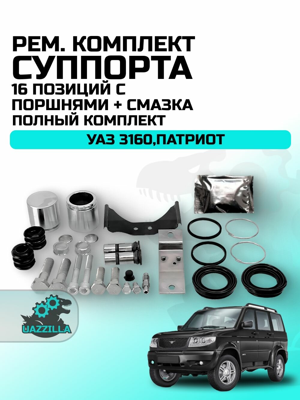 Рем. комплект суппорта УАЗ 3160, Патриот полный (16 позиций с поршнями) + смазка