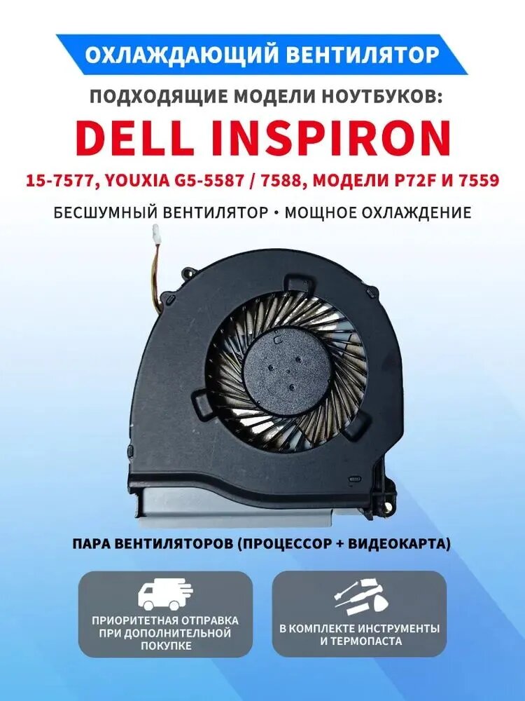 Вентилятор охлаждения для ноутбуков Dell Inspiron 15-7577, Youxia G5-5587 / 7588, модели P72F и 7559