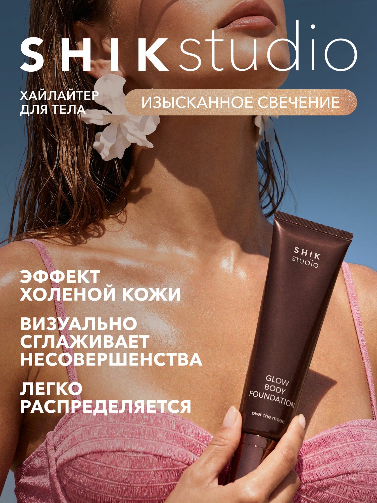 SHIKstudio Крем хайлайтер для тела GLOW BODY FOUNDATION жидкий крем-тон, сияющий, с эффектом жидких колготок, с шиммером, 100 мл