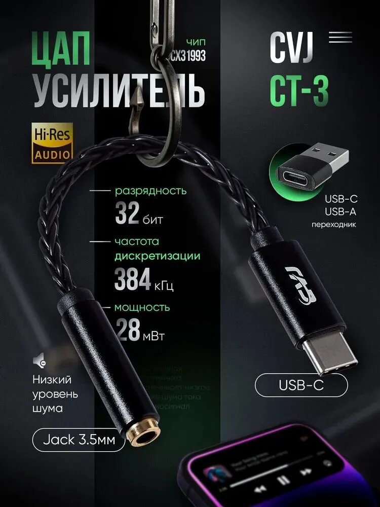 ЦАП и усилитель для наушников CVJ CT-3 + переходник (чёрный, Jack 3.5мм)
