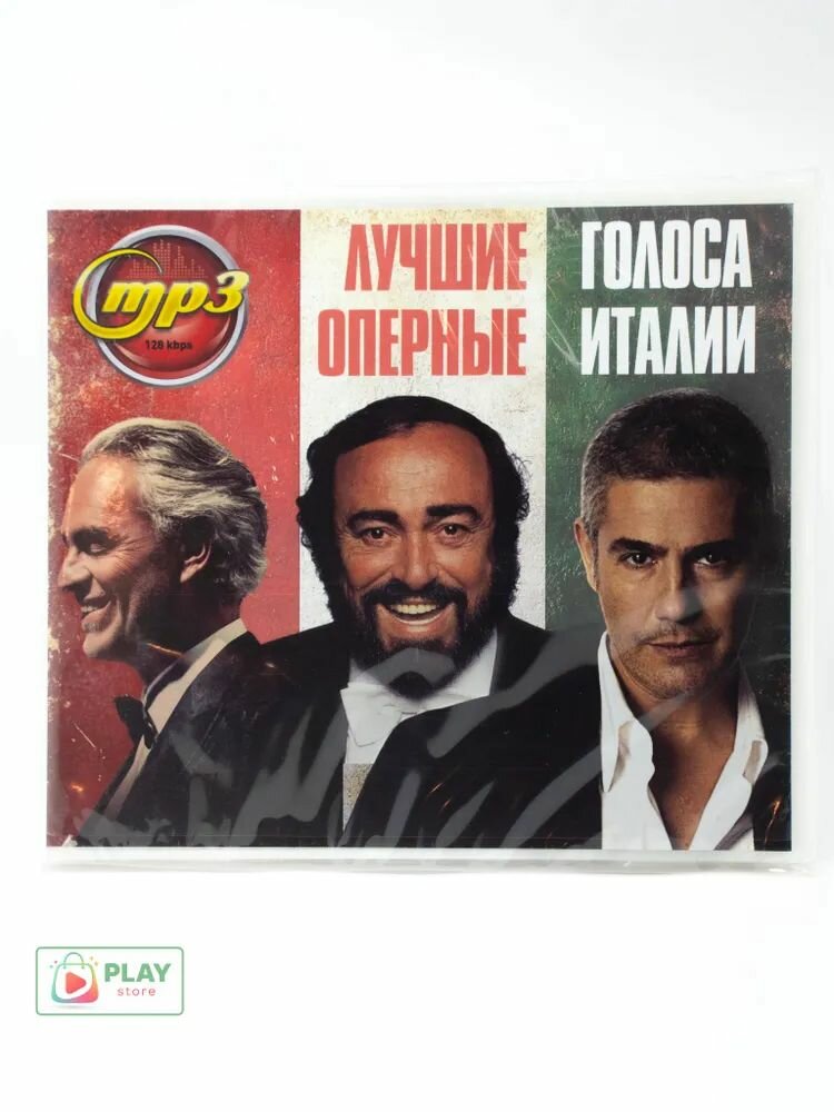 MP3 диск. Лучшие оперные голоса Италии. Классическая музыка