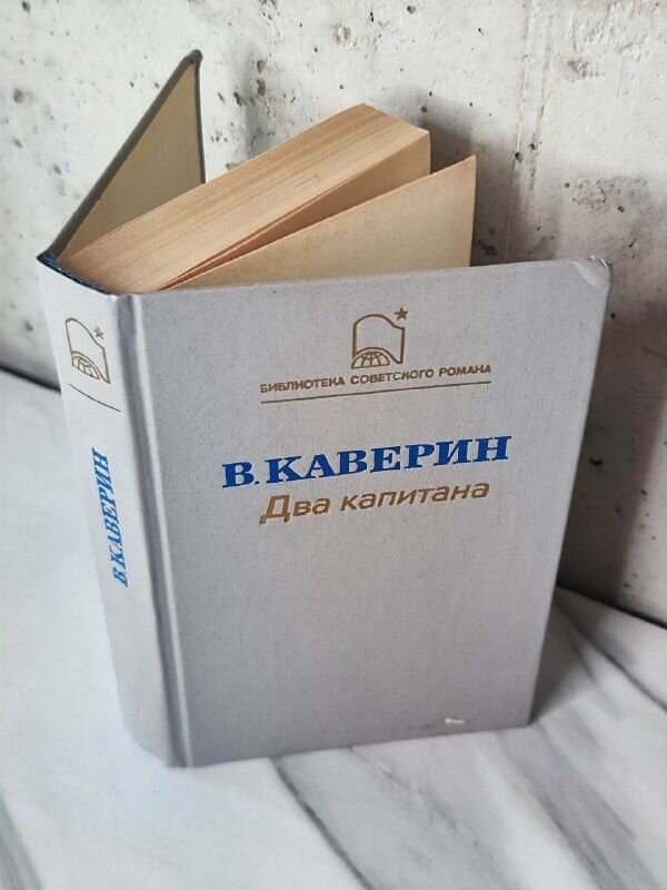 Два капитана