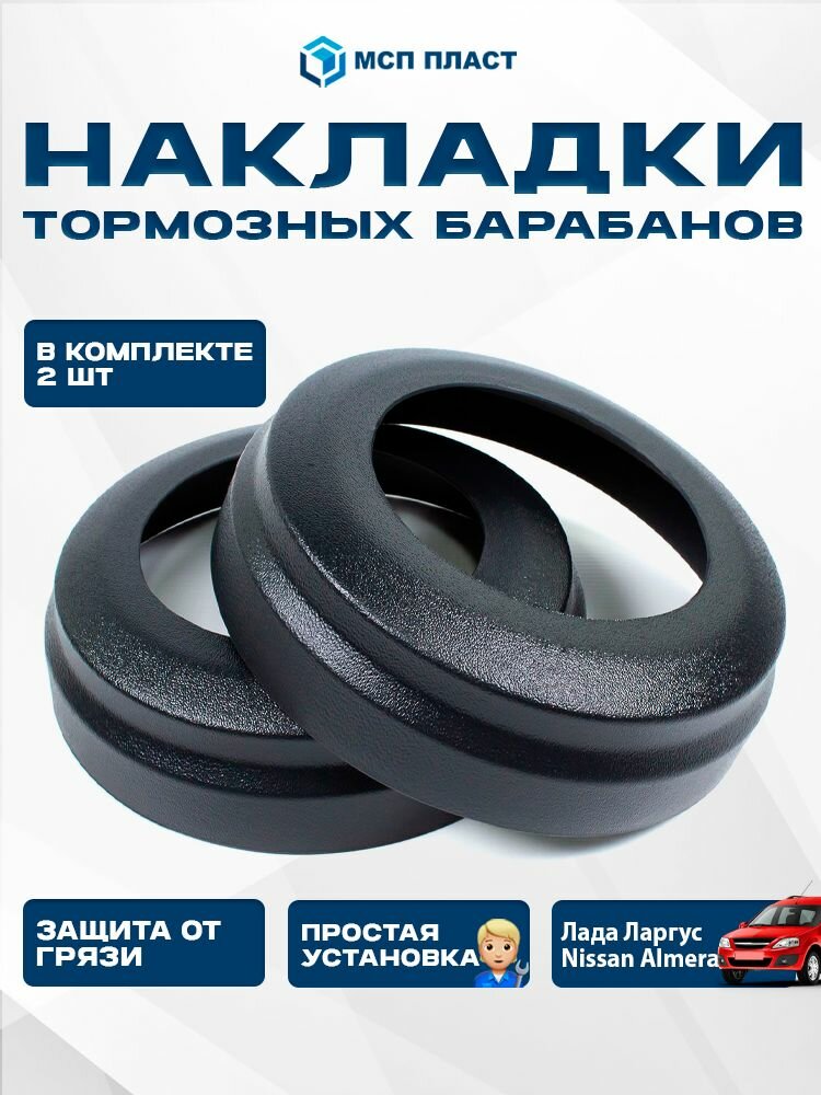 Накладки на тормозные барабаны Лада Ларгус защита тормозных барабанов Nissan Almera 2012-2018 г. в.