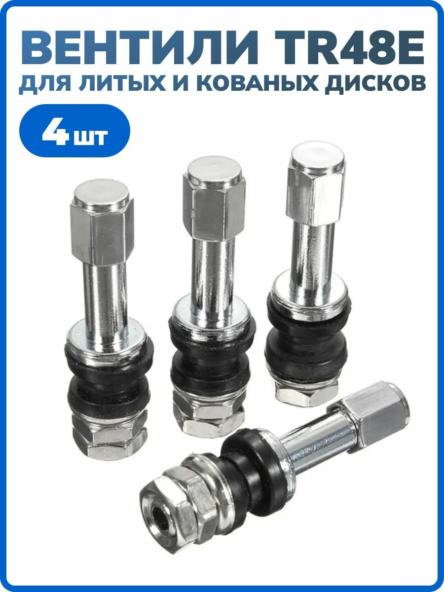 Вентили воздушные для пневматических шин tr48e 4 шт