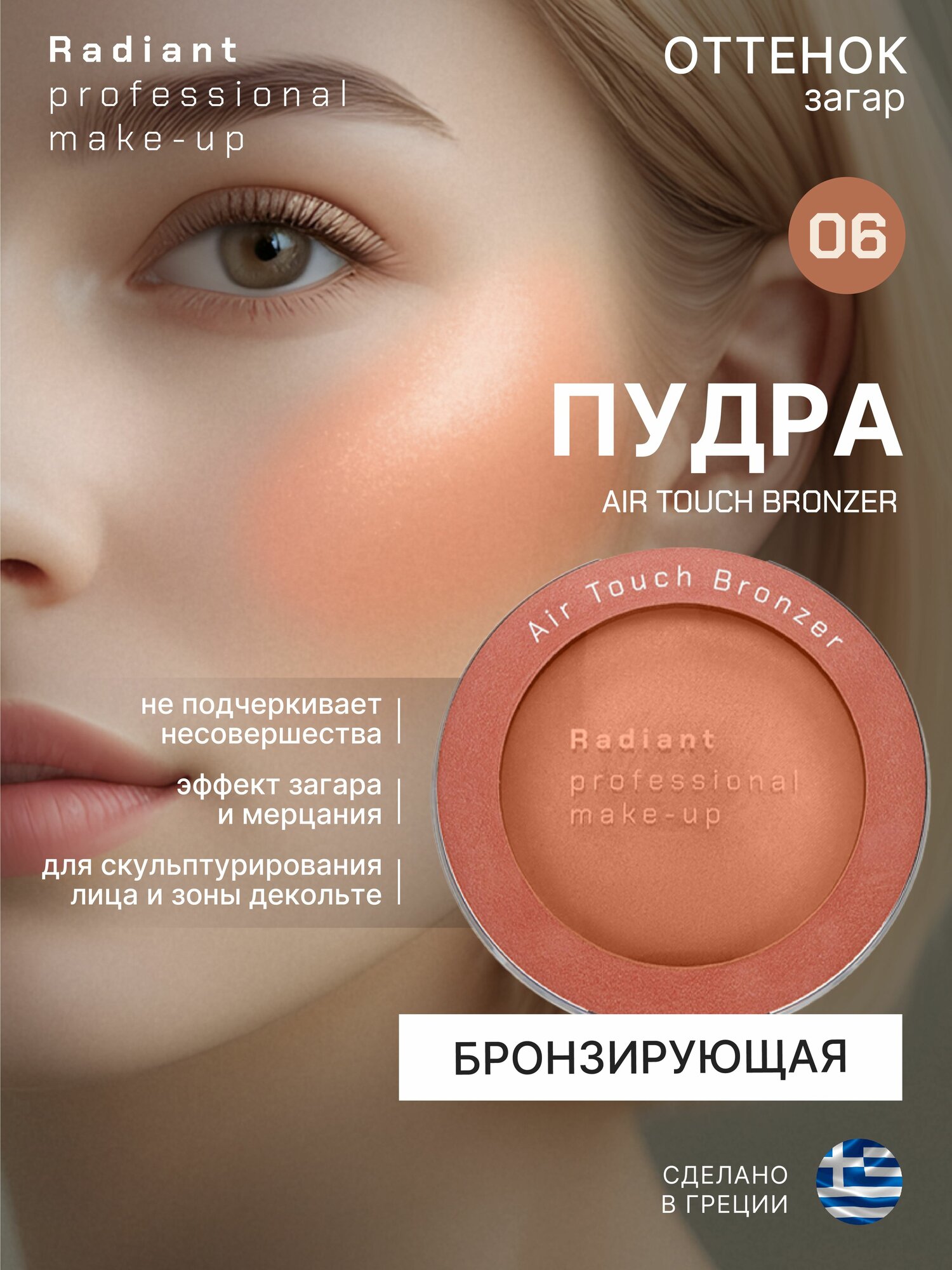 RADIANT PROFESSIONAL MAKE-UP Бронзирующая пудра AIR TOUCH BRONZER, т. 6 загар