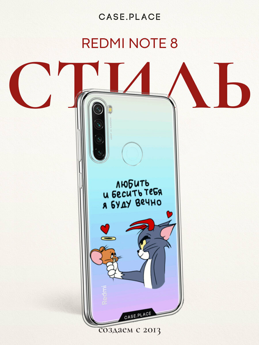 Чехол на Xiaomi Redmi Note 8 / Сяоми Редми Нот 8 с принтом "Любить и бесить вечно 1", прозрачный
