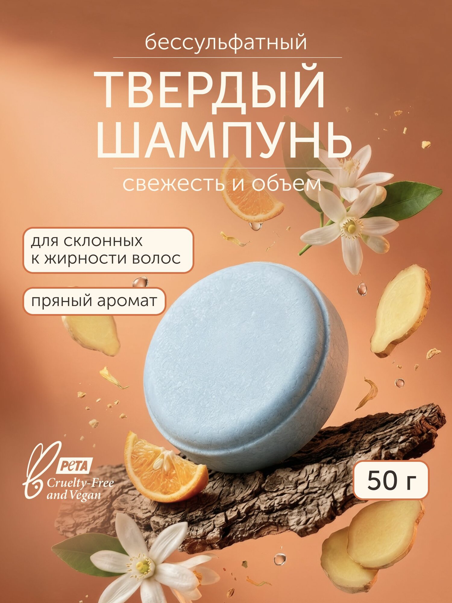 Парфюмированный твёрдый шампунь-концентрат Свежесть и объём
