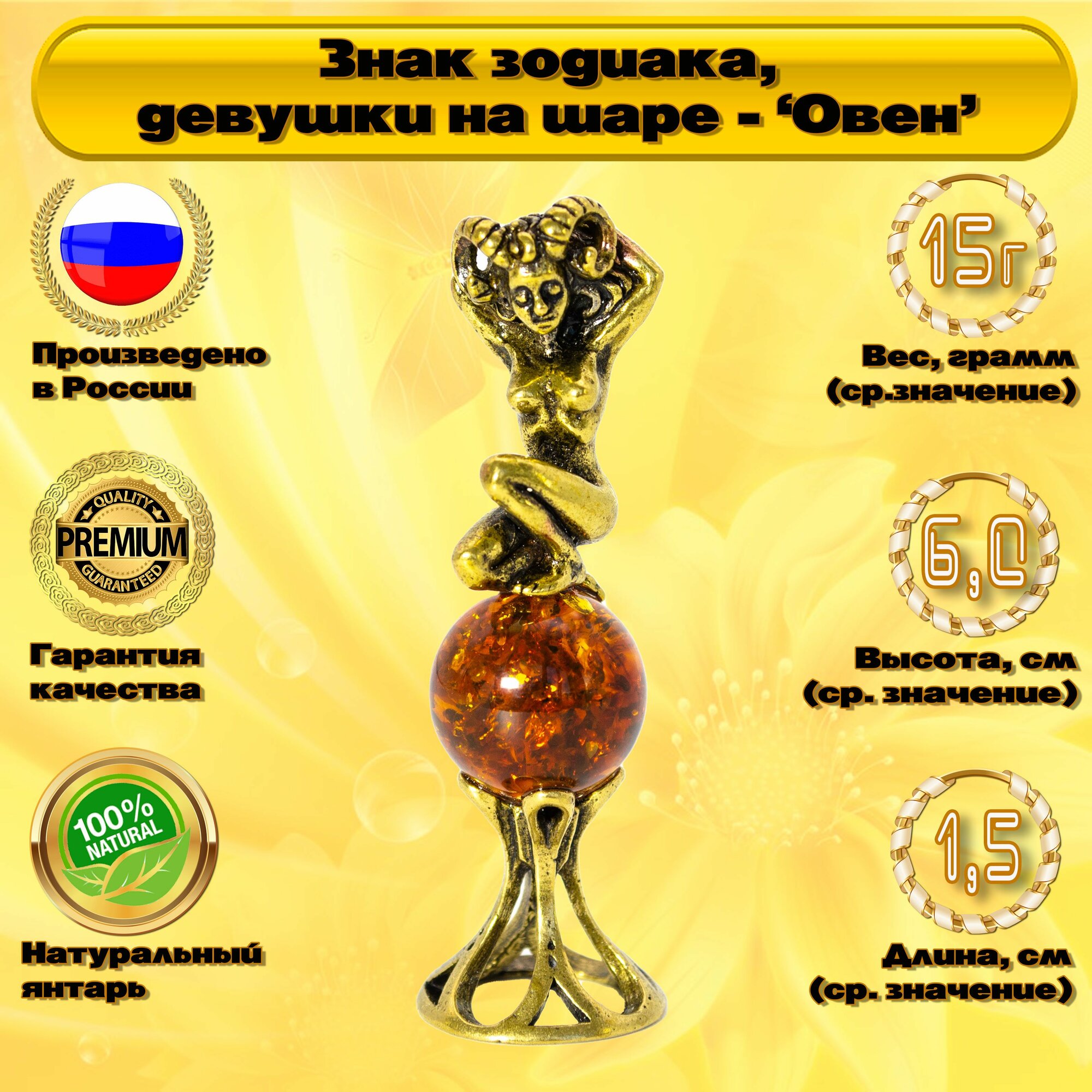 Янтарный сувенир " Знак зодиака, девушка на шаре - Овен ". Русские сувениры и подарки