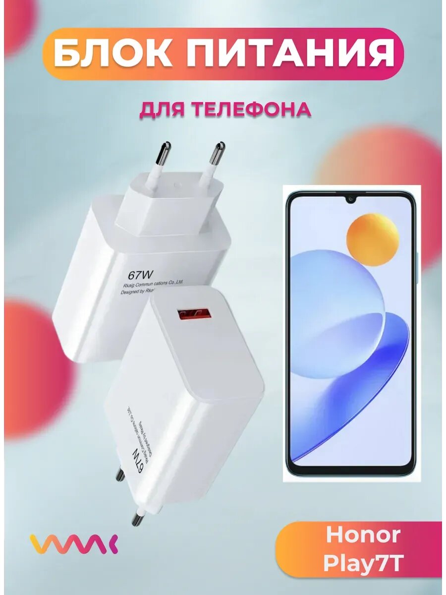 Блок питания для Honor Play 7T Pro.
