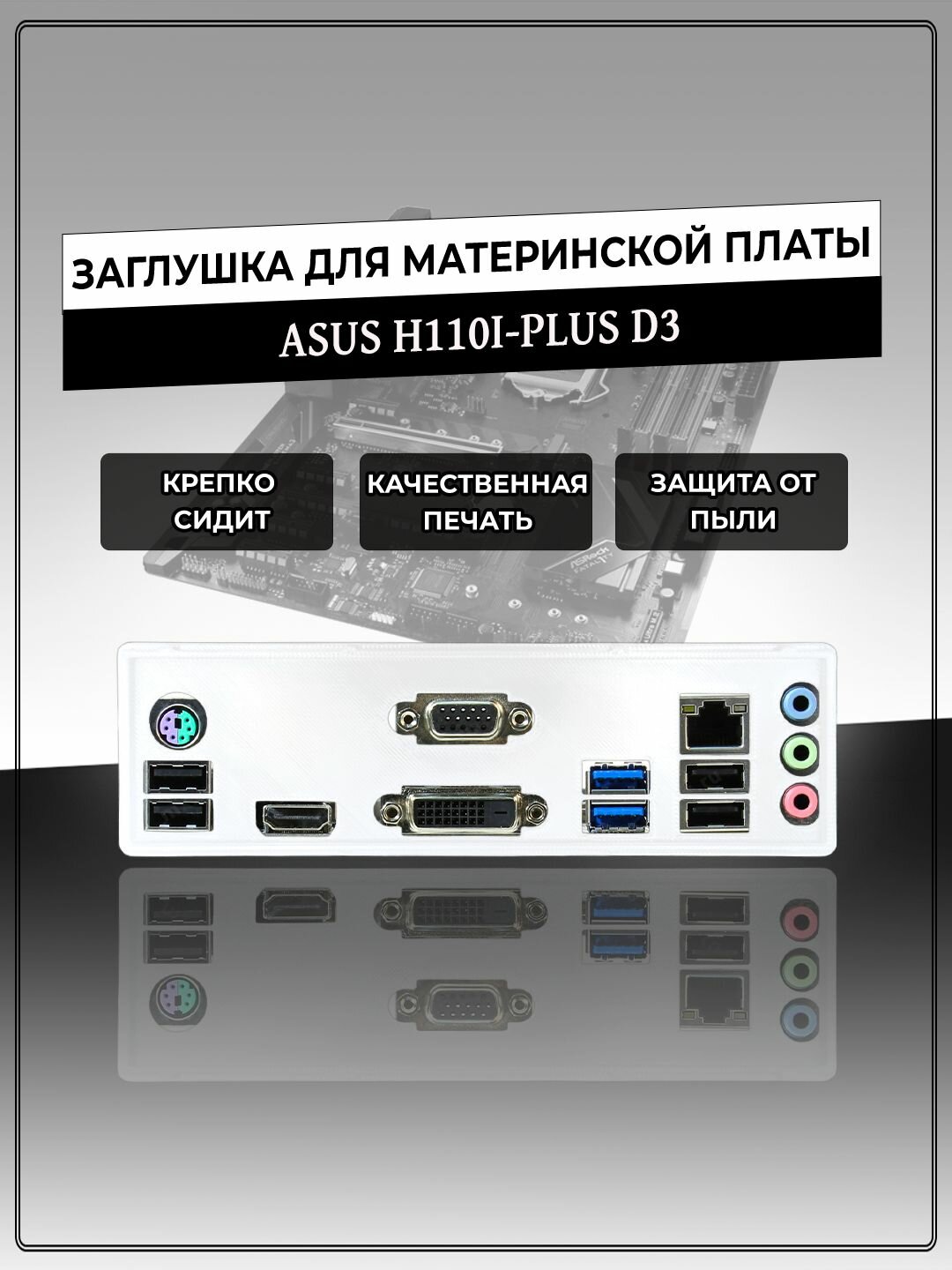 Заглушка для материнской платы ASUS H110I-PLUS D3