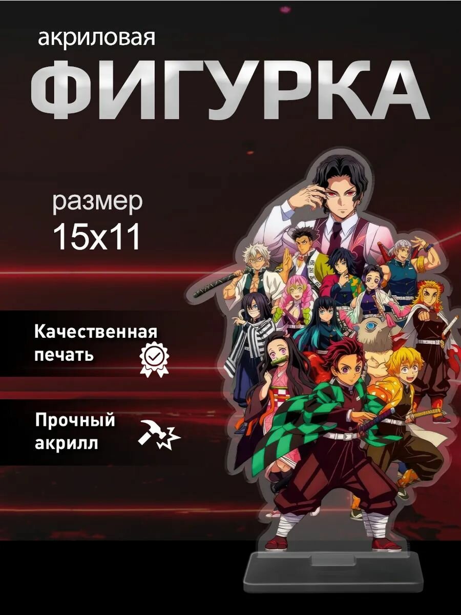 Акриловая фигурка Клинок рассекающий демонов