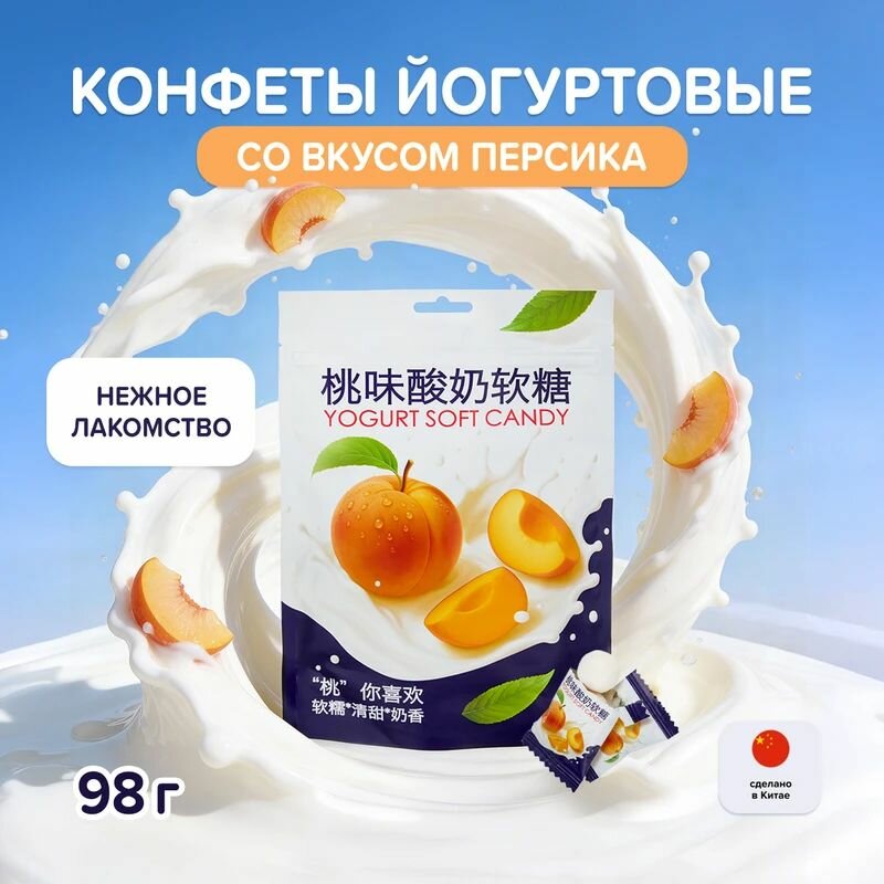 Конфеты йогуртовые со вкусом персика 1 упаковка 98 г. обладают мягкой жевательной текстурой и нежными фруктовыми нотками