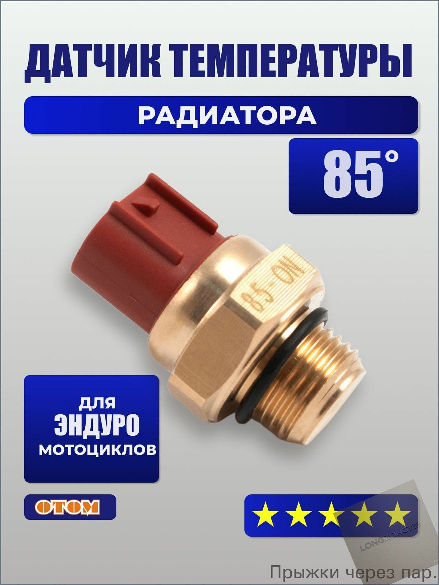 Качественный датчик отом 85C M16x1.5 применяется для активации вентилятора радиатора на мототехнике