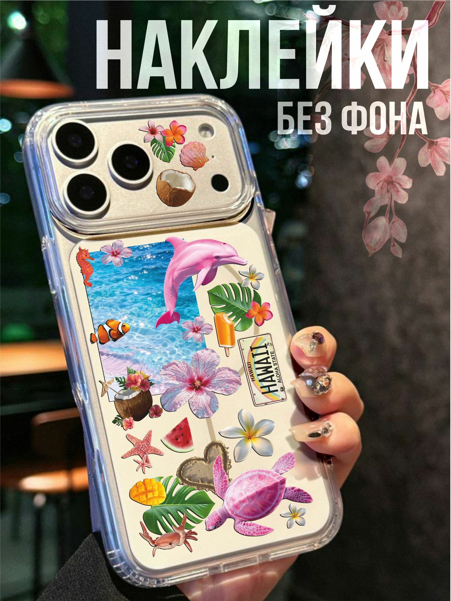 Мини Наклейки на телефон на чехол 3Д Лето