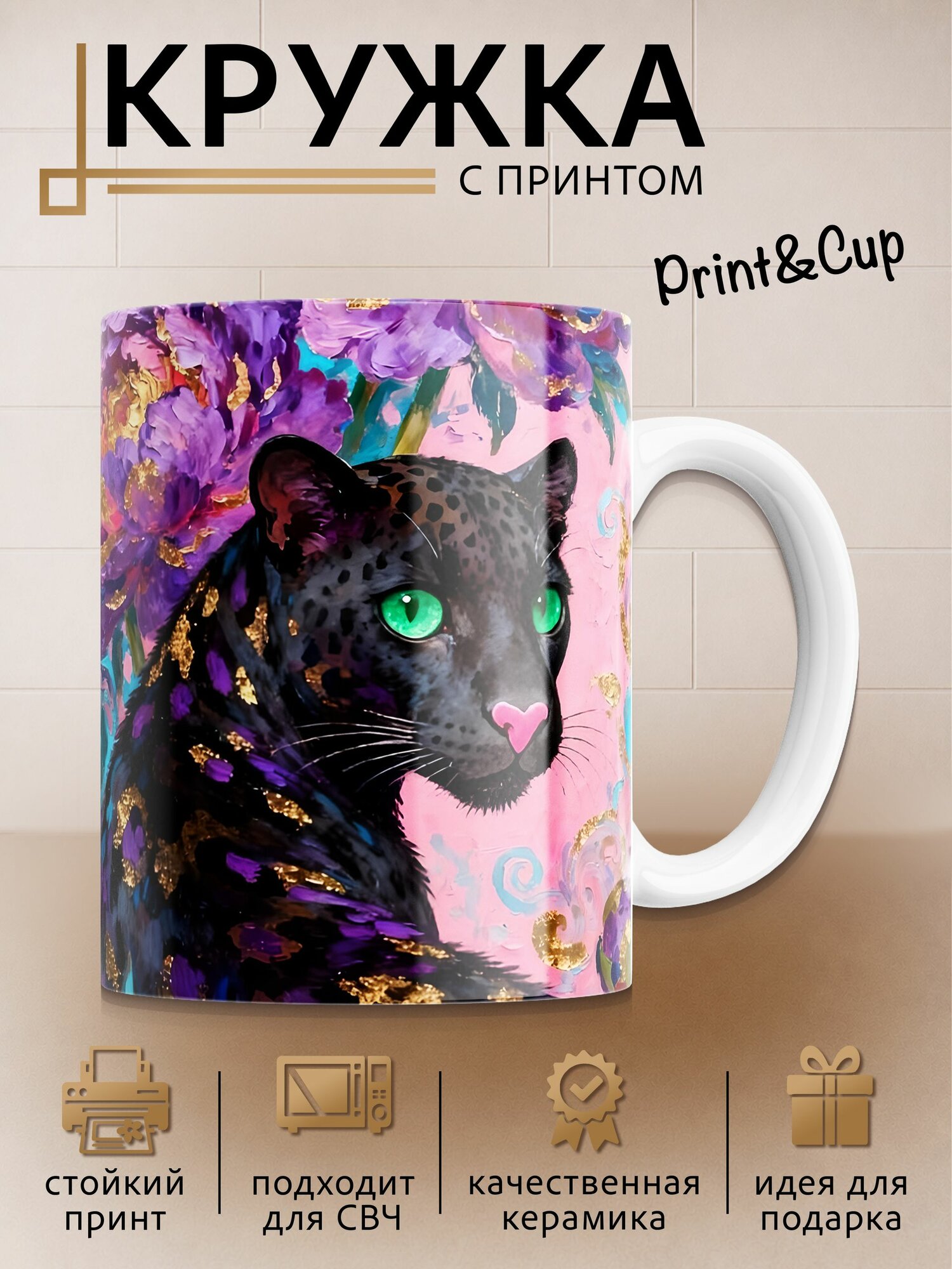 Кружка с принтом Дикая кошка