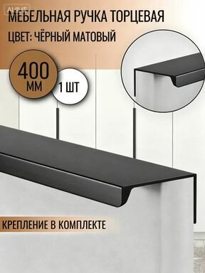 Ручка мебельная ,40см