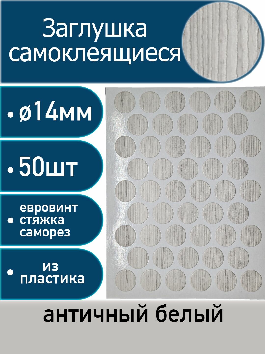 Заглушки самоклеящиеся, Античный белый, 14мм, 50 шт