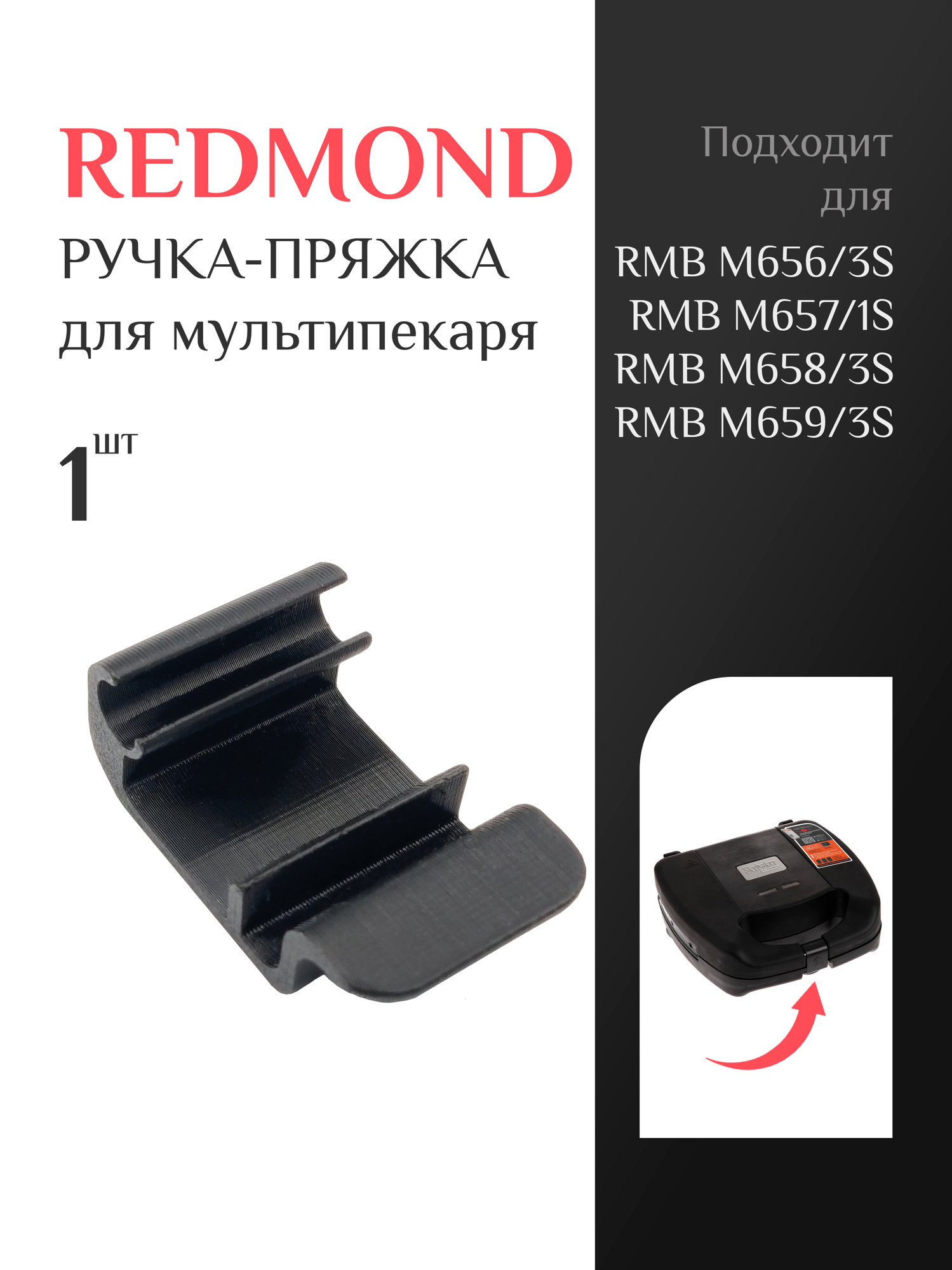 Ручка-пряжка для мультипекаря Redmond RMB M656/3S, M657/1S, M658/3S, M659/3S; Защёлка ручка для мультипекаря Редмонд