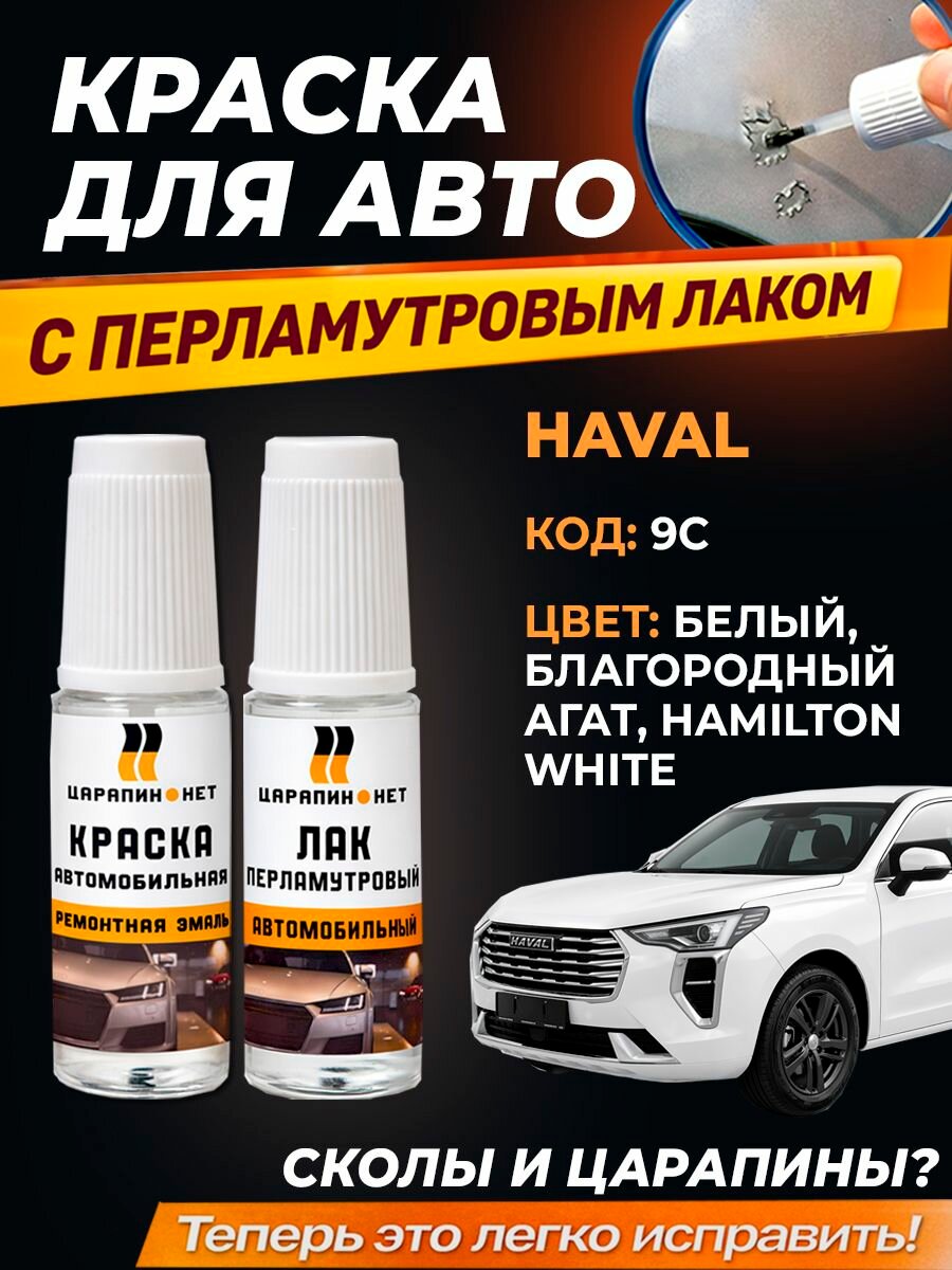 Автоэмаль для HAVAL код GW9403, 9C, 09C, Hamilton White, белая, 2 флакона *9мл