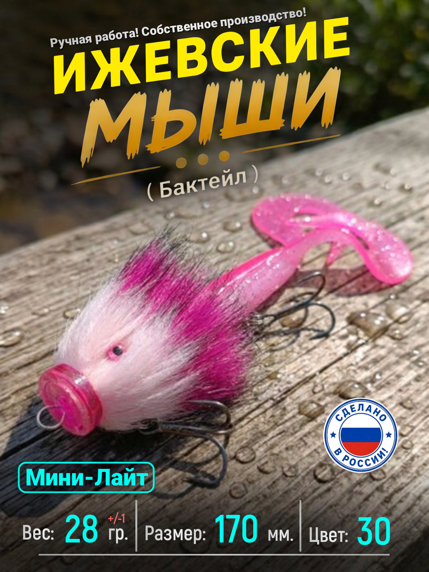 Приманка на трофейную щуку Мышь Мини-Лайт №30 (Бактейл) Ижевские Мыши