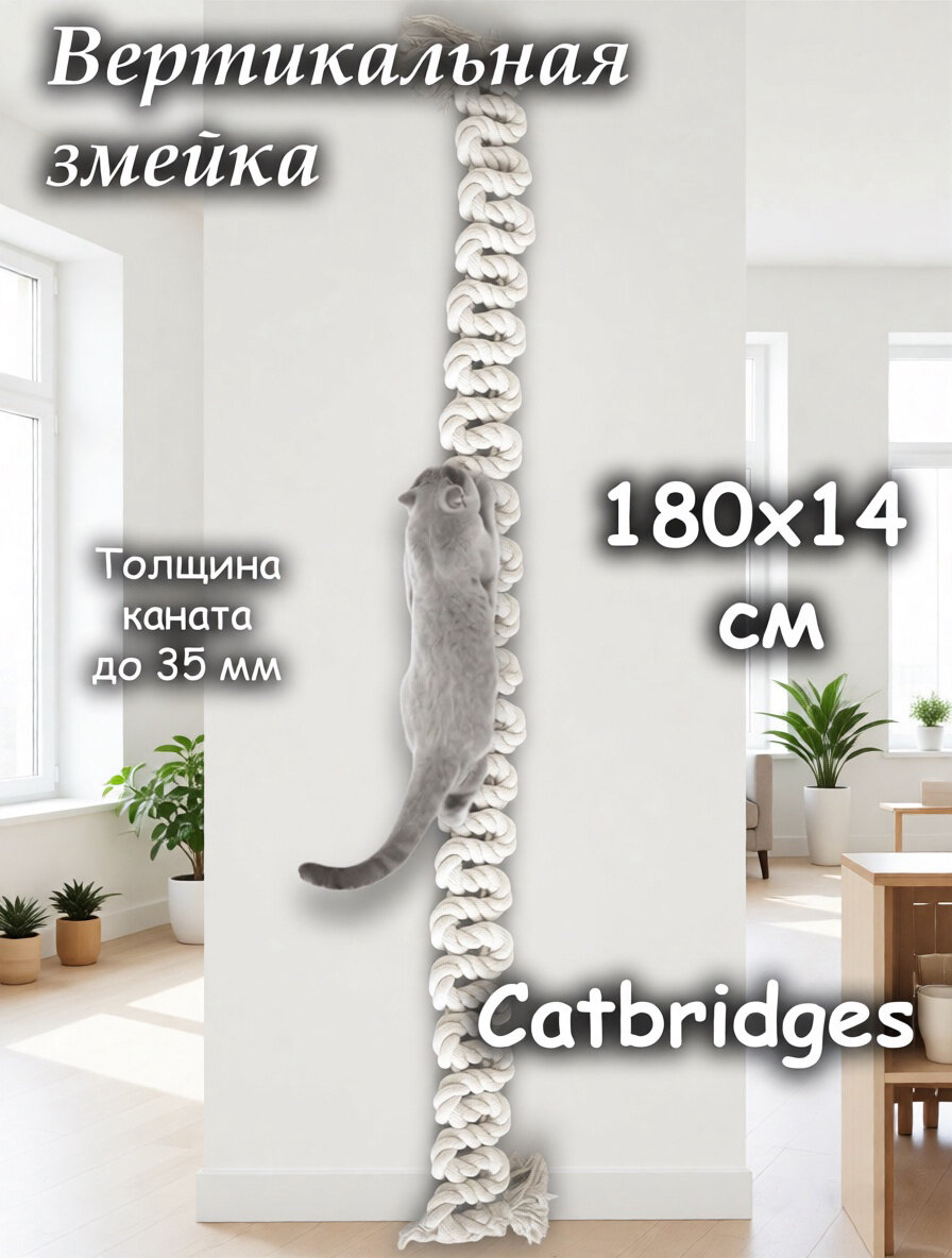 Вертикальная Змейка 180x14x3,2 см. С креплениями. Catbridges Настенный мост для кошек. Когтеточка.