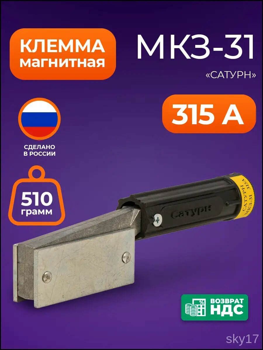 Магнитная масса для сварки МКЗ-31 Сатурн (315 А, клемма заземления )