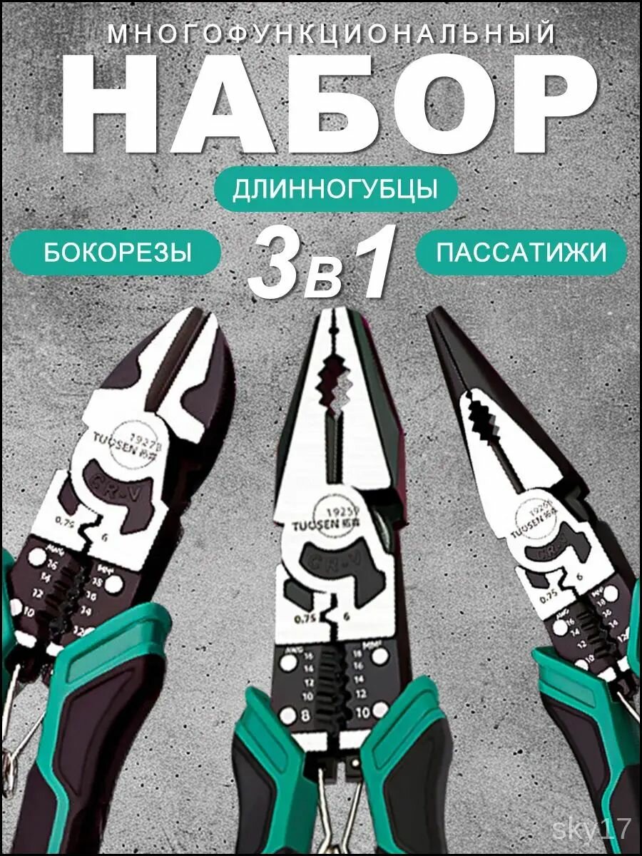 TUOSEN Многофункциональный набор плоскогубцы пассатижи строительные