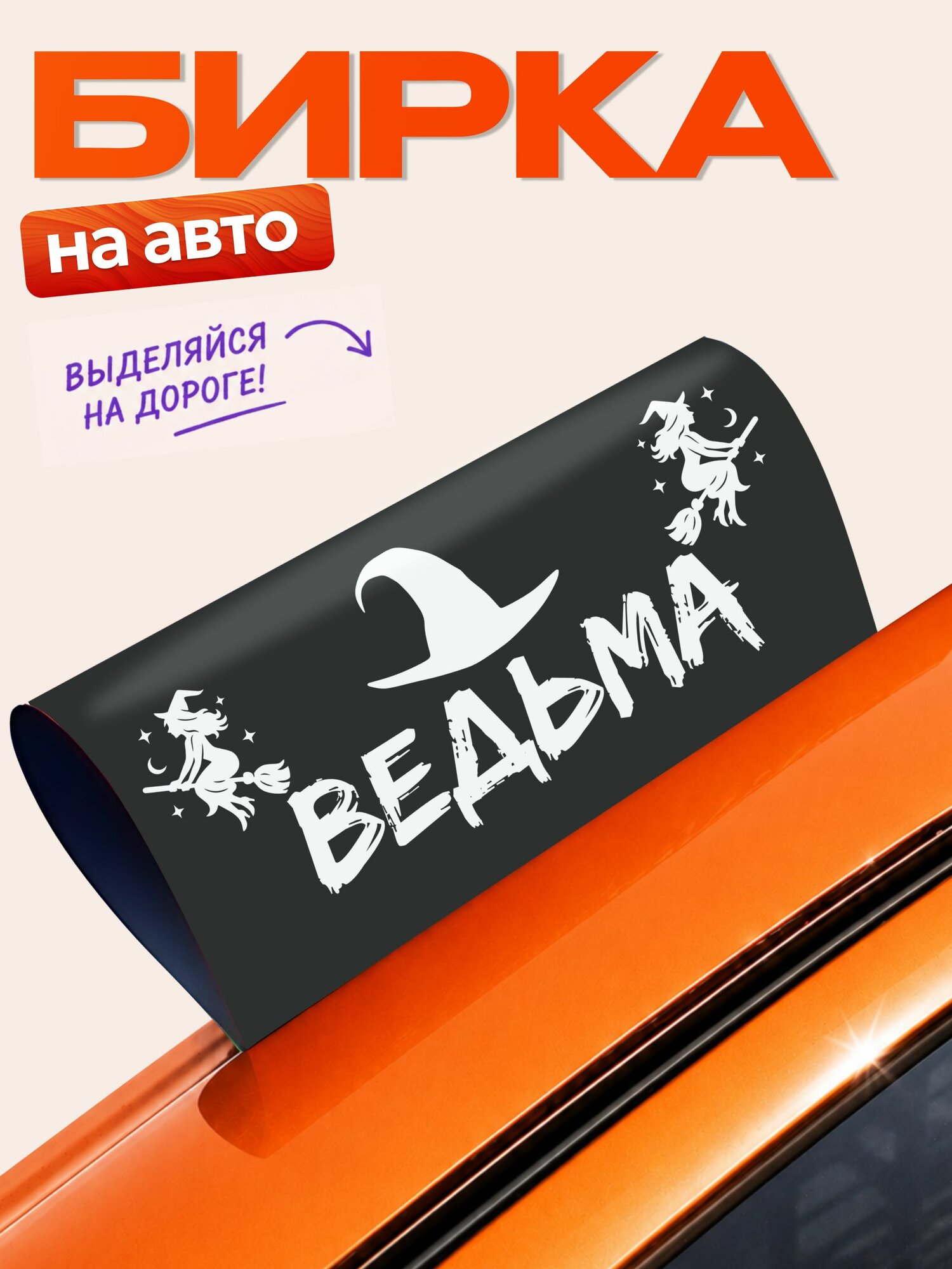 Бирка на авто машину Ведьма