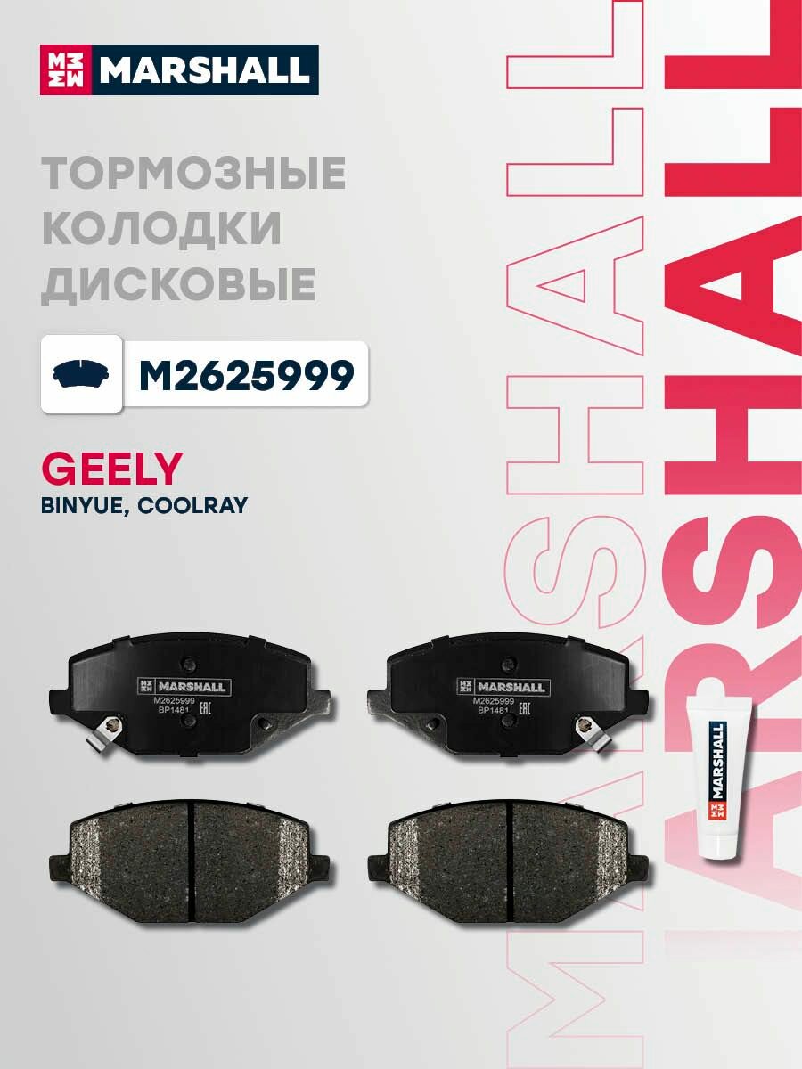Тормозные колодки дисковые передние для а/м Geely Coolray, Marshall M2625999