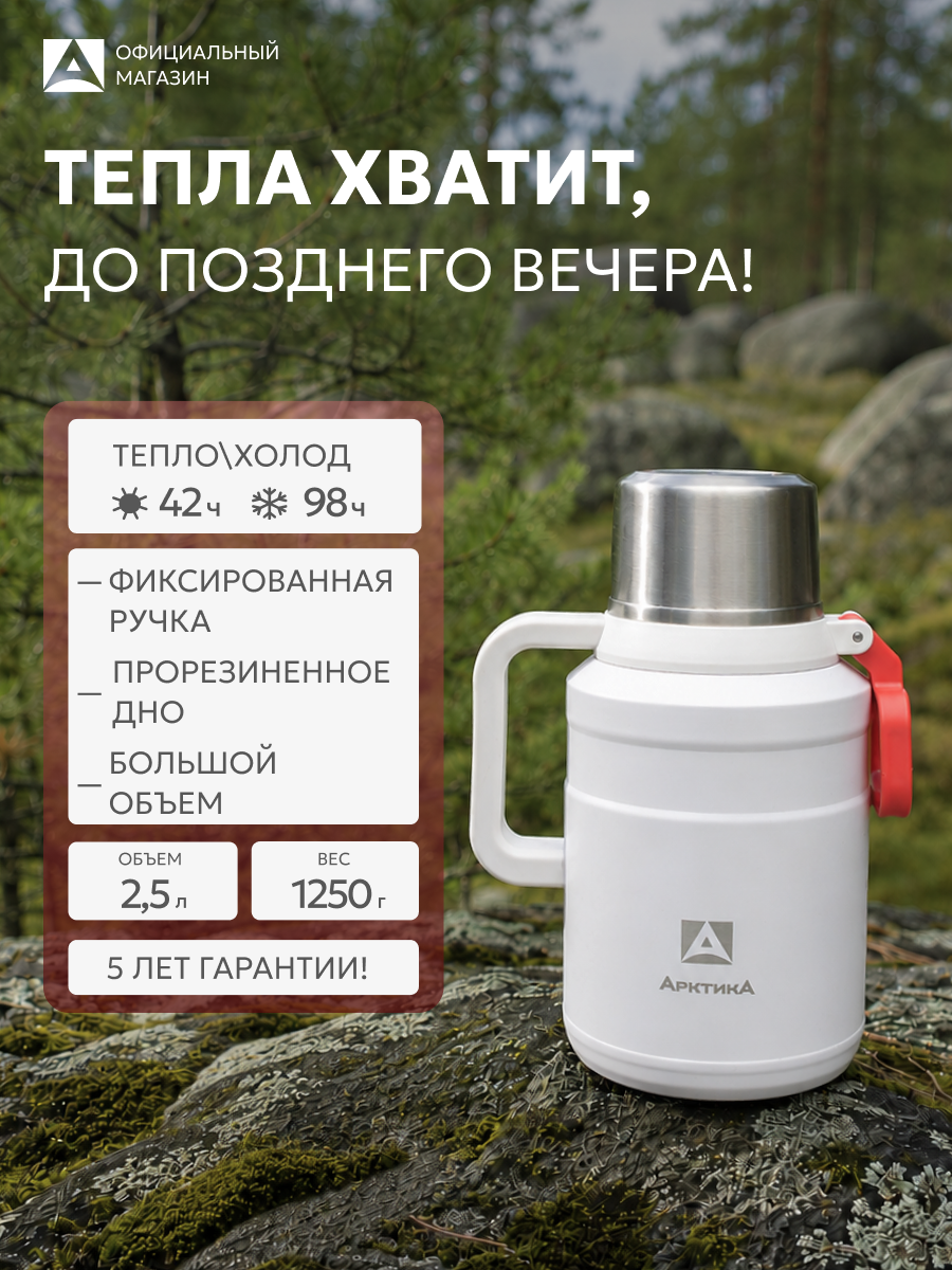 Термос большой 2.5л с ручкой Арктика 206 сталь, белый