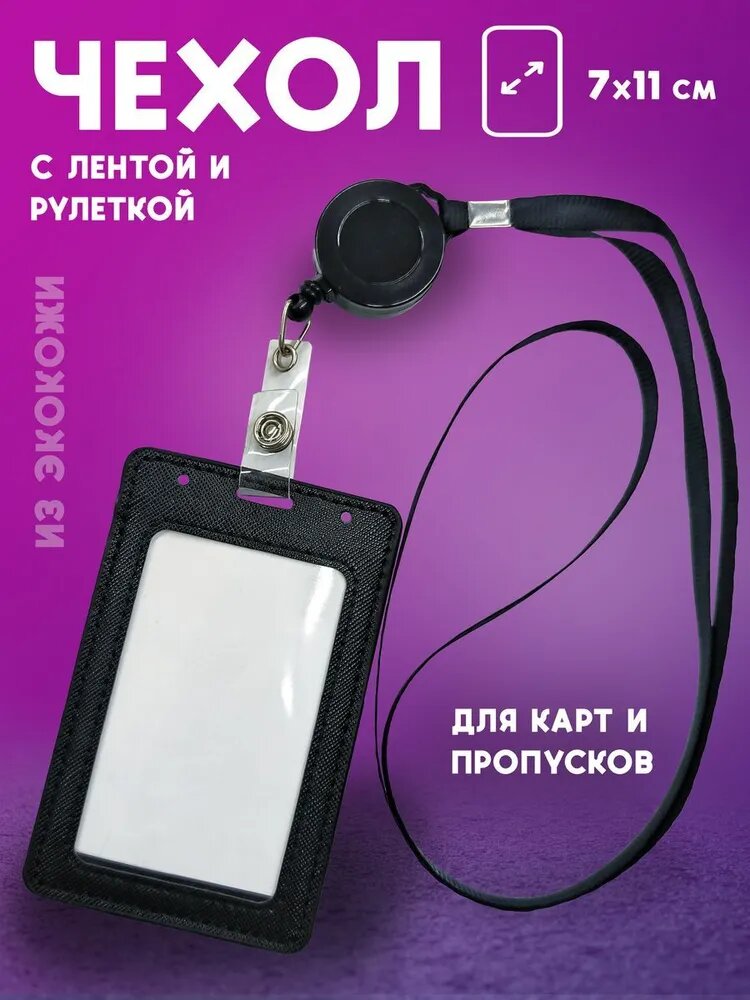 Чехол бейдж для пропуска, Картхолдер держатель лента на шею с рулеткой