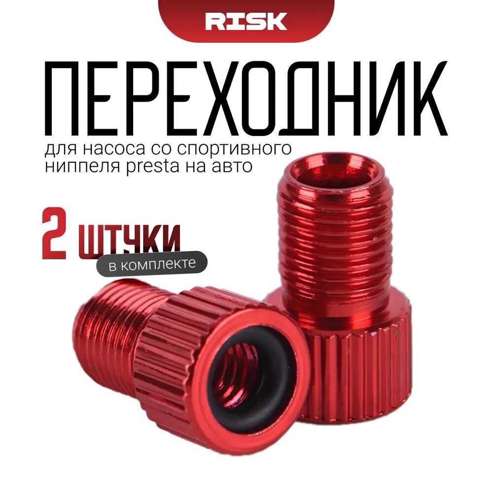 Переходник для насоса PRESTA / авто (Shreder),2шт, красный