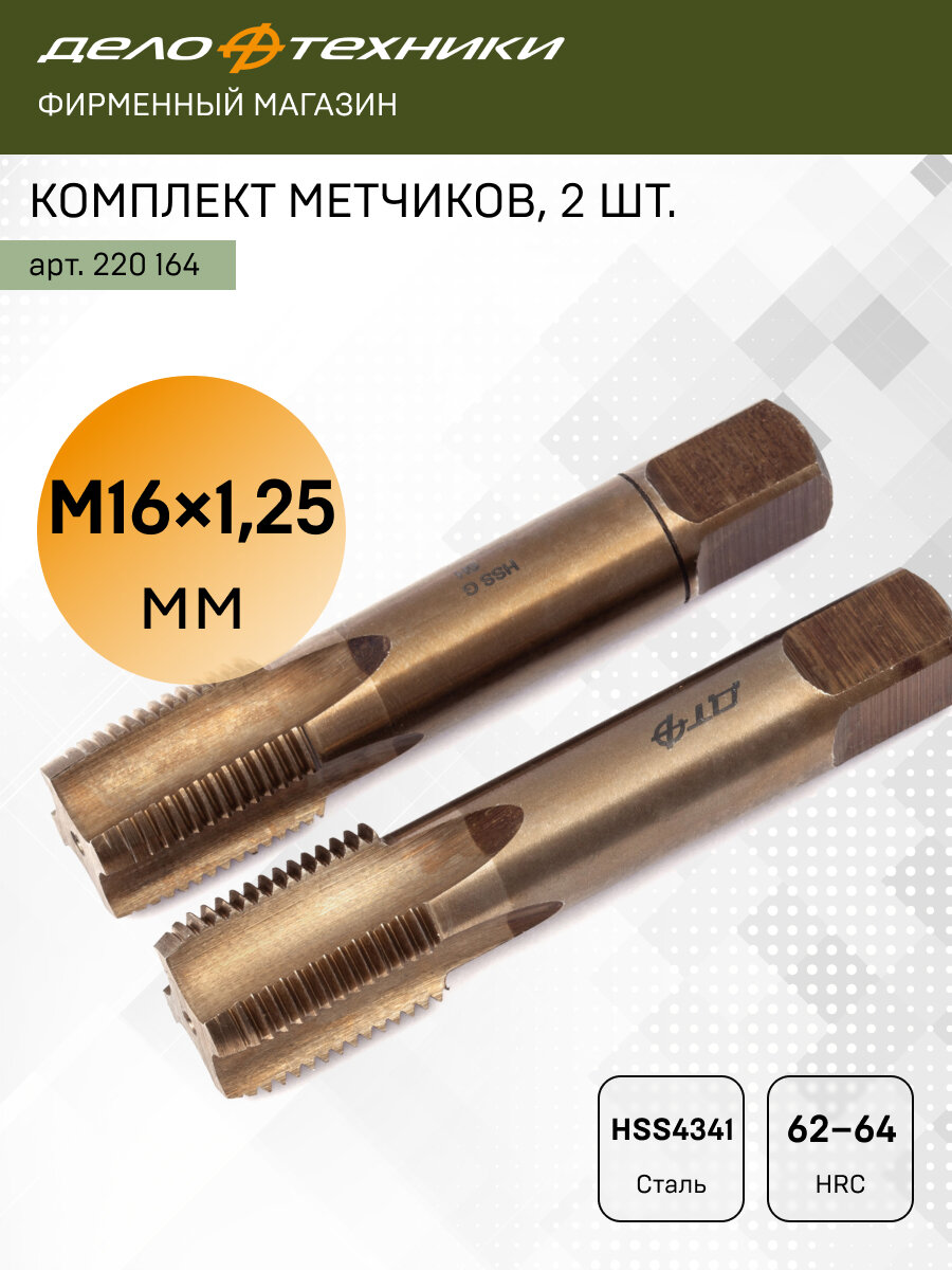 Комплект метчиков M16×1,25 мм, набор из 2 шт, Дело Техники, 220164