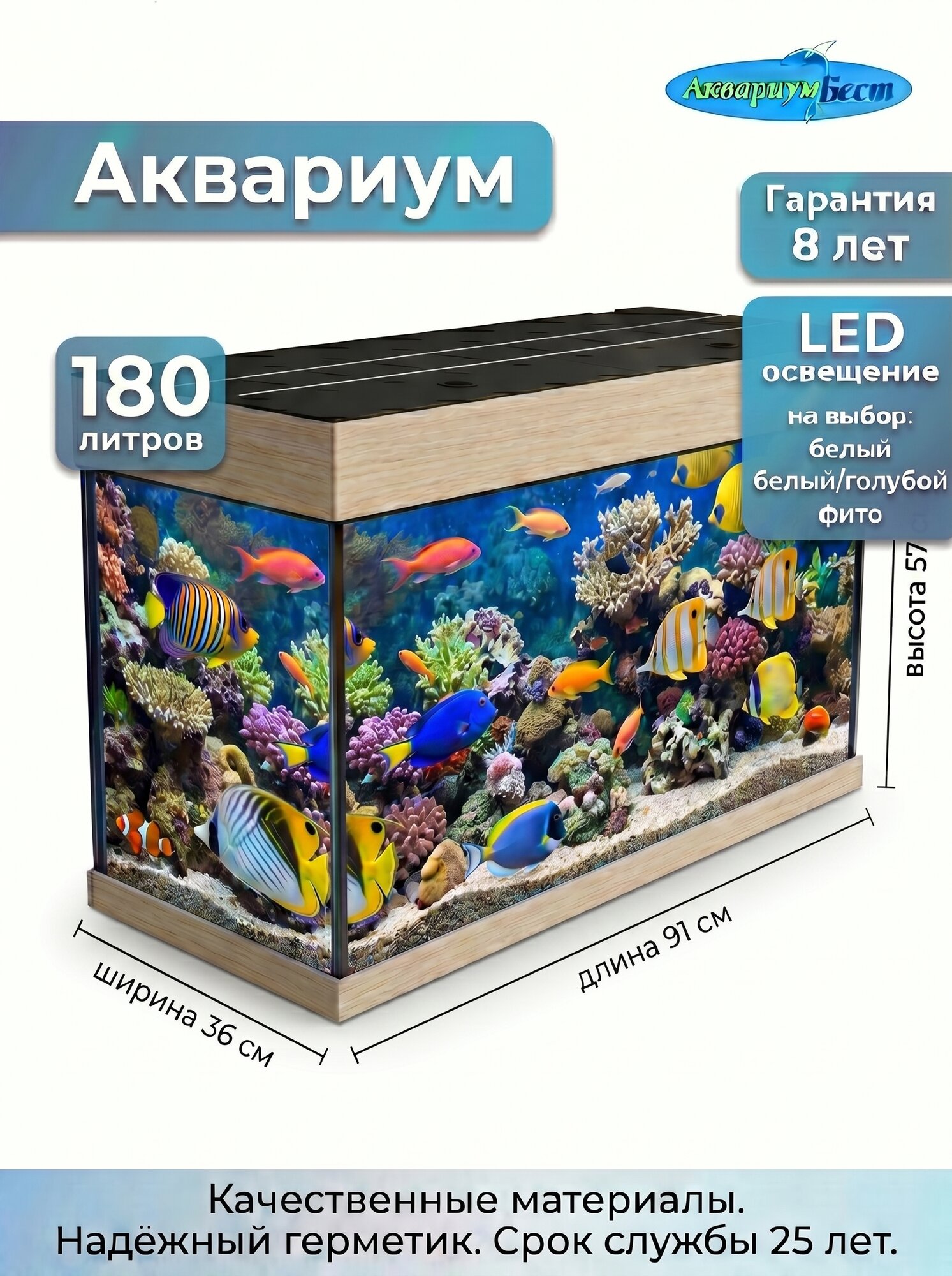 Аквариум 180 литров АквариумБест с LED освещением, Беленый дуб (91х36х57 см)