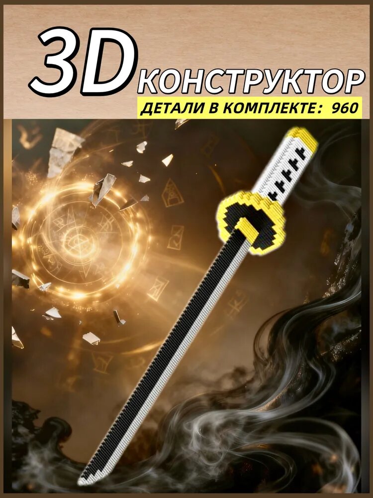 3Д Конструктор / Легендарный меч 960 детали /Жёлто-белый 60 cm / Для мальчиков