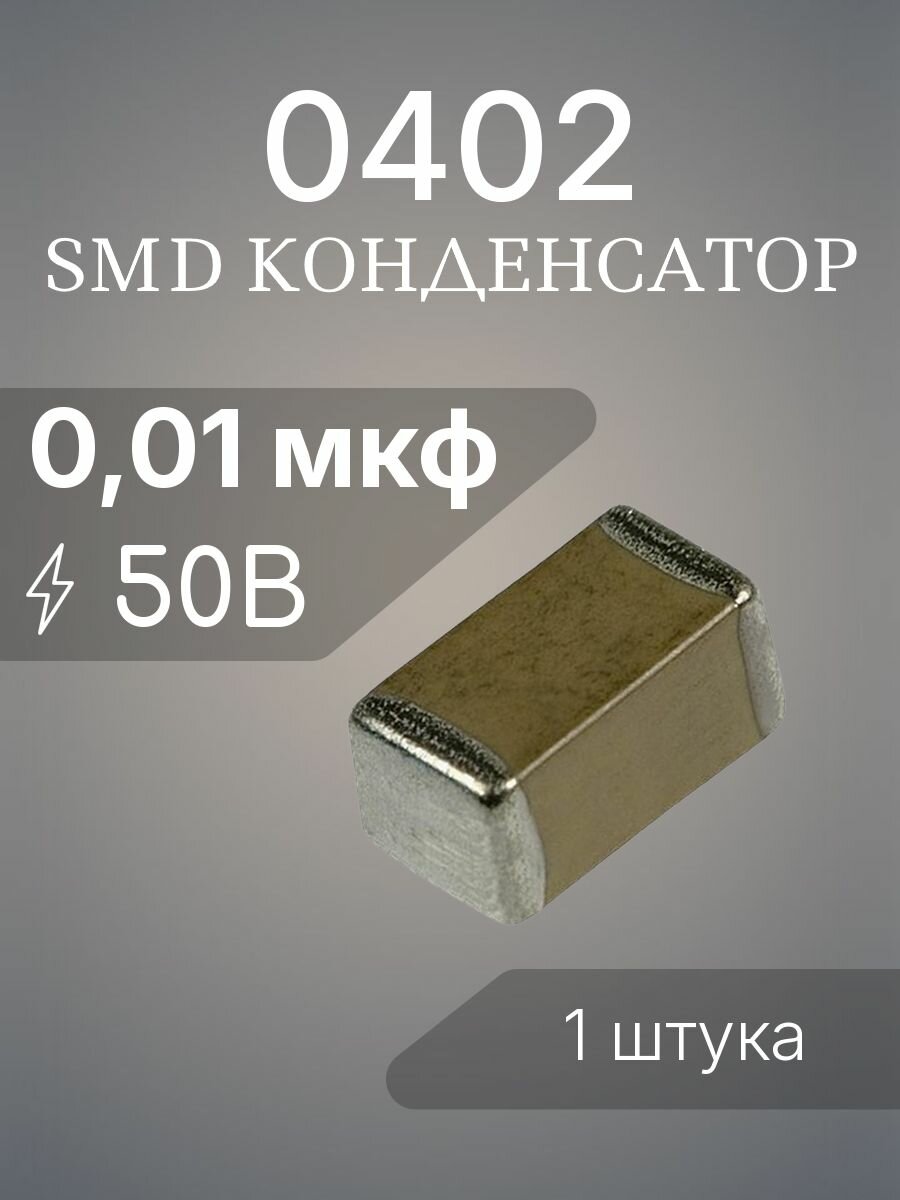 0,01 мкф 50в чип 0402 (1005) конденсатор SMD