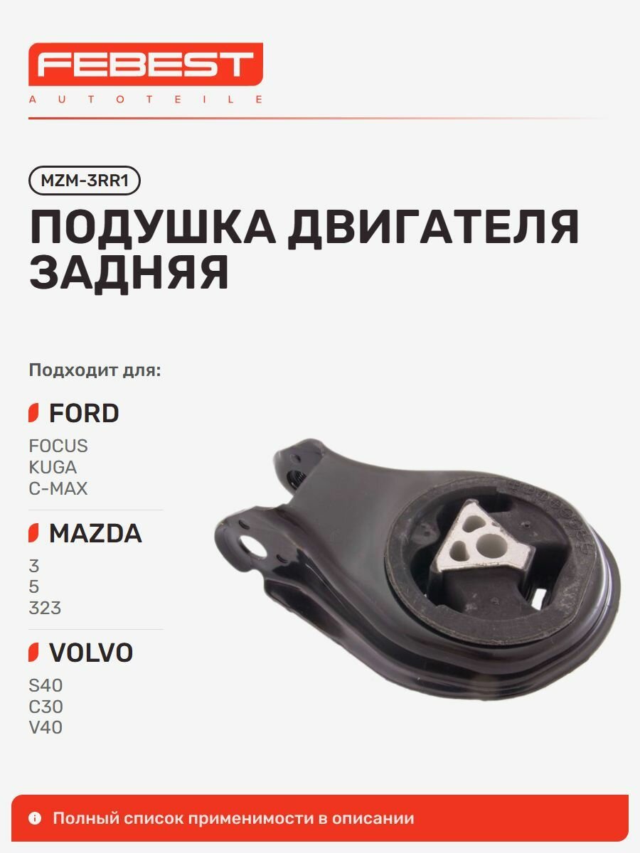 Подушка двигателя задний FORD Форд Focus C-MAX Фокус, Focus, Focus Cabriolet, Mazda Мазда 3, FORD C-MAX С-Макс, Volvo Вольво S40, Mazda 5, Volvo C70, Mazda Premacy, Axela Sedan Sport MZM-3RR1, Febest