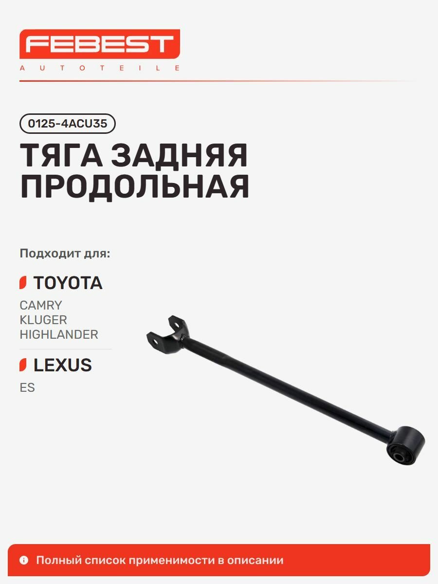 Тяга задний Toyota Тойота Camry Aurion Камри, Camry, Kluger, Highlander Хайлендер, Lexus Лексус ES300, ES300 330, Toyota Windom, Daihatsu Дайхатсу Altis, Lexus RX330 350, RX300 330 350 0125-4ACU35