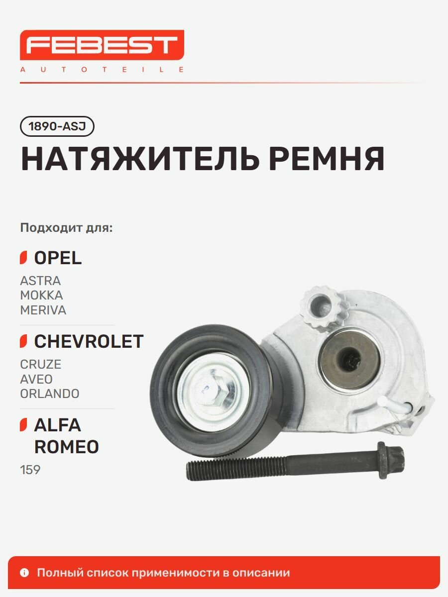 Натяжитель ремня OPEL Опель Astra-G + Zafira-A, Chevrolet Шевроле Cruze Круз, Cruze 5, AVEO eur Авео, AVEO gen , OPEL Insignia-A, ALFA Romeo Альфа Ромео 159, Chevrolet Tracker TRAX 1890-ASJ