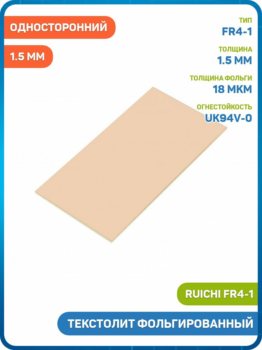Текстолит Ruichi FR4-1 фольгированный односторонний 1.5 мм (50x100 мм)