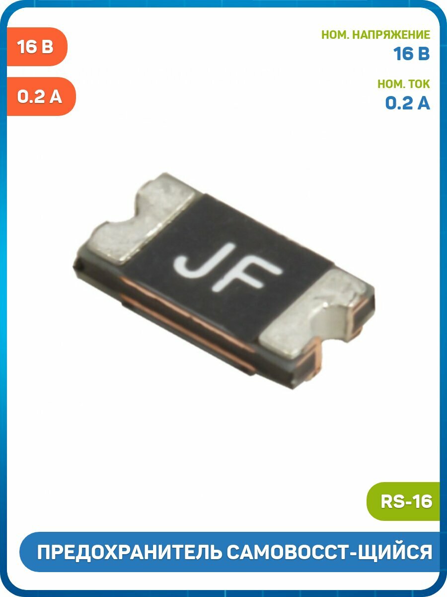 Предохранитель самовосстанавливающийся Ruichi SMD 1206 16 В/0.2 А (RS-16)