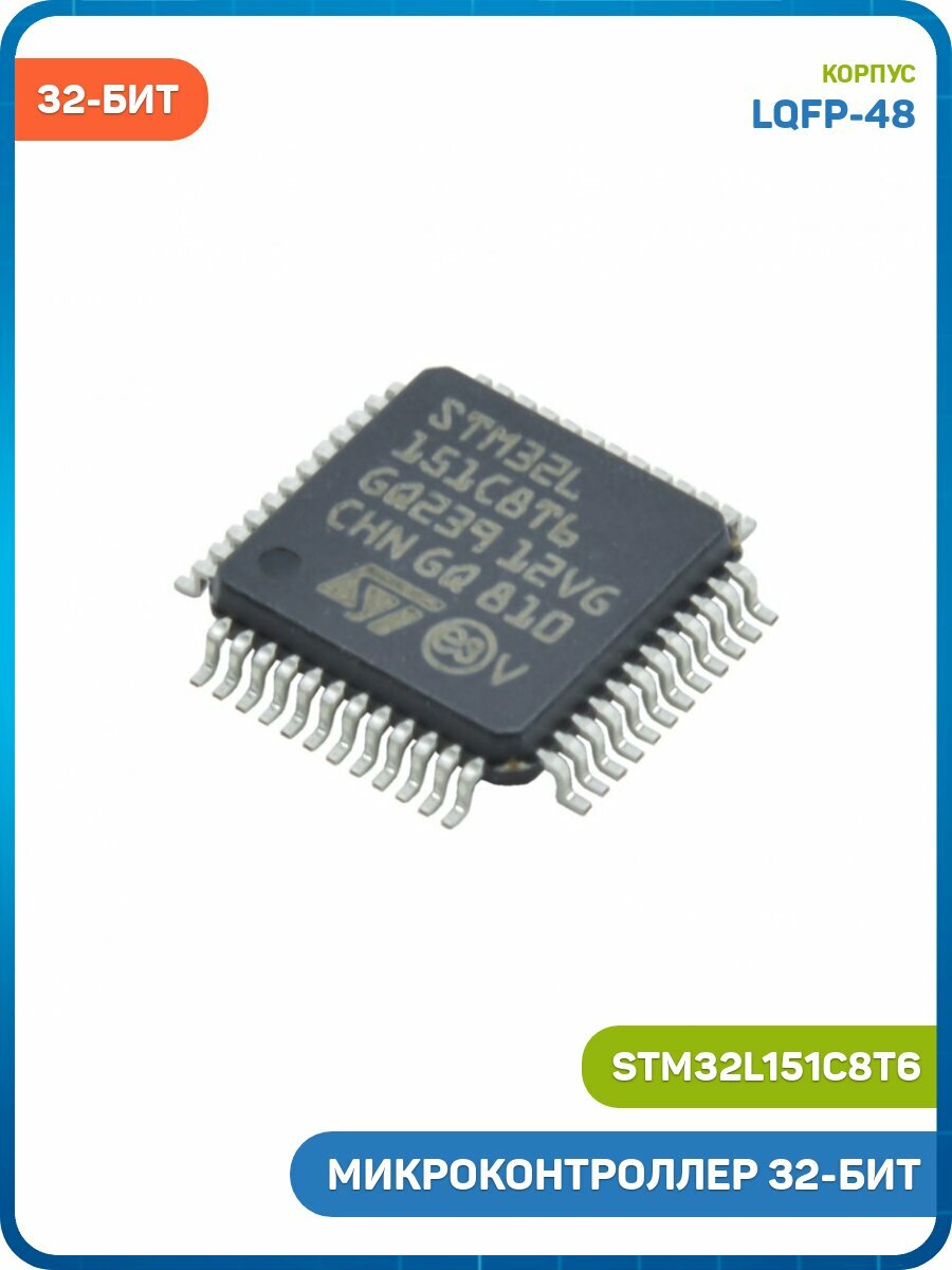 Микроконтроллер STM 32-бит ARM Cortex M3 (STM32L151C8T6, LQFP-48)