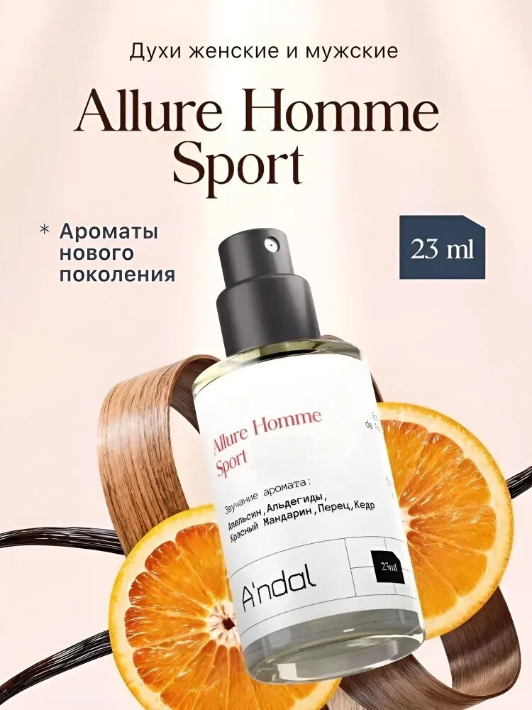 Духи мужские ALLURE HOMME SPORT 23мл стойкий нишевый парфюм масляный аллюр хоум спорт