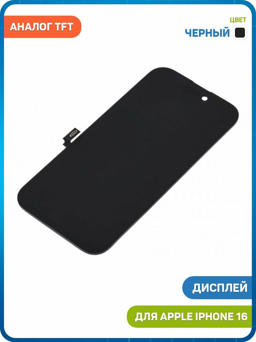Дисплей GX для Apple iPhone 16 (в сборе с тачскрином) черный, TFT