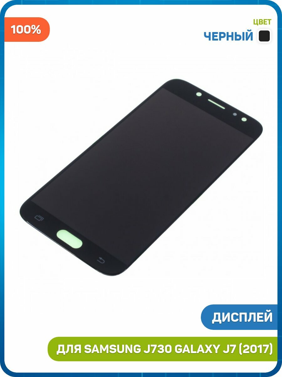 Дисплей для Samsung J730 Galaxy J7 (2017) (в сборе с тачскрином) черный, 100%