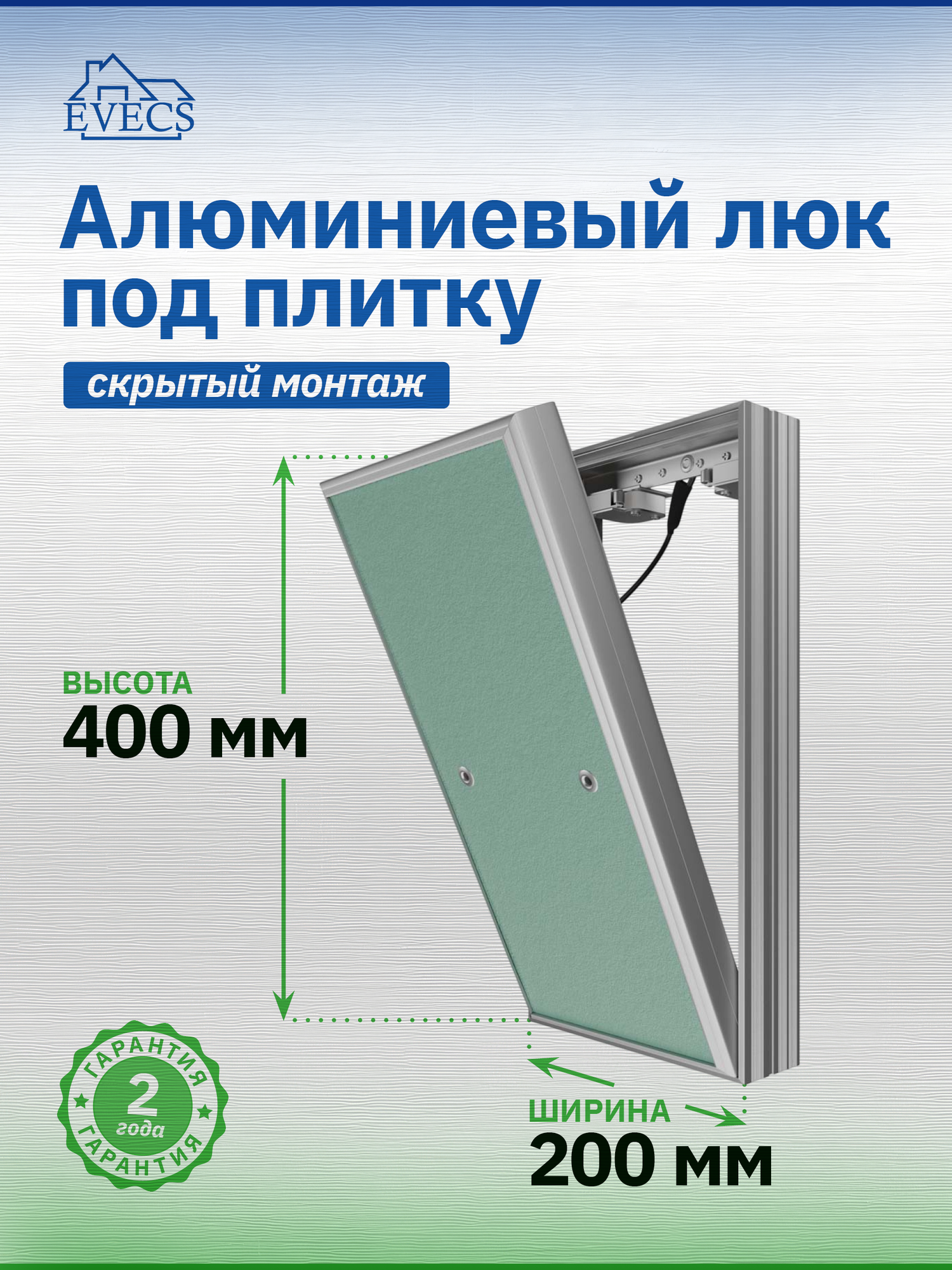 Люк ревизионный D Ceramo Base 200х400 скрыт. монтаж съемный алюминий EVECS