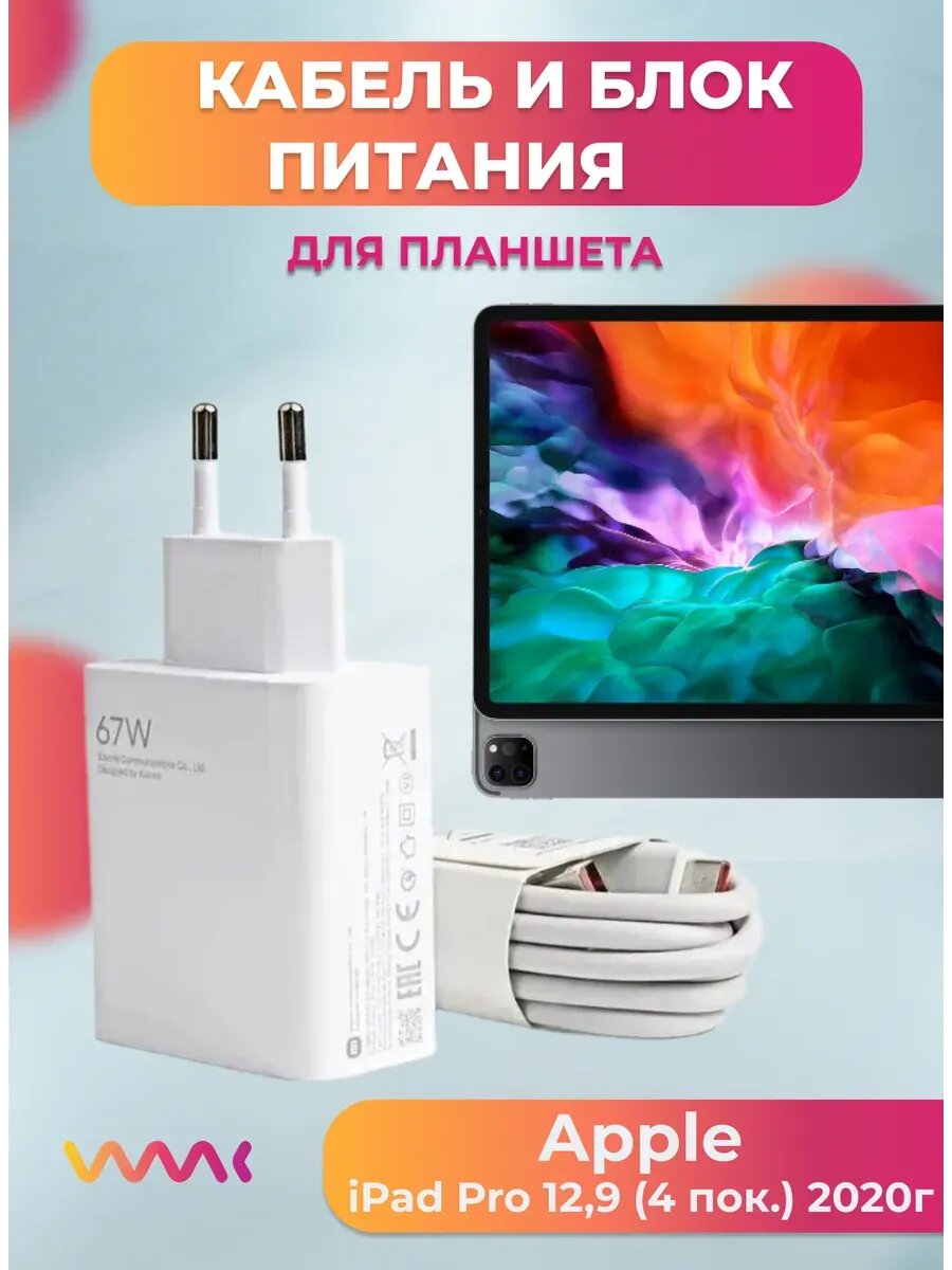 Комплект для iPad Pro 12,9 дюйма 4 пок. 2020г блок и кабель