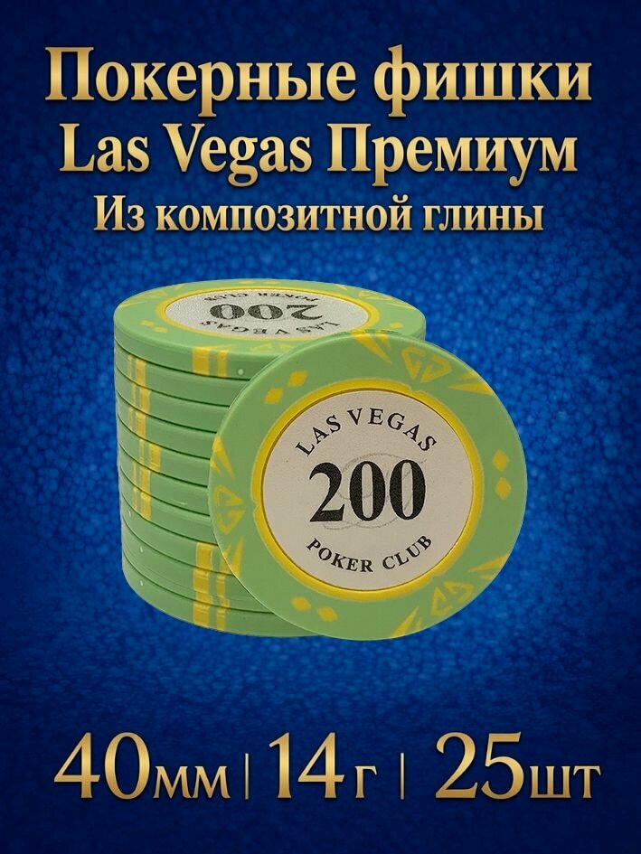 Фишки для покера из композитной глины 25шт, 14г, Las Vegas Премиум, номиналом 200.