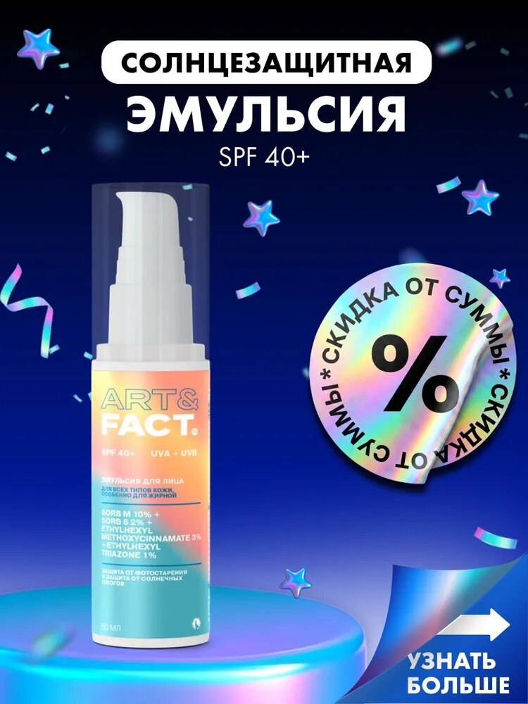 ART&FACT. / Cолнцезащитная эмульсия SPF 40+ для лица и области вокруг глаз с химическими фильтрами, 50 мл